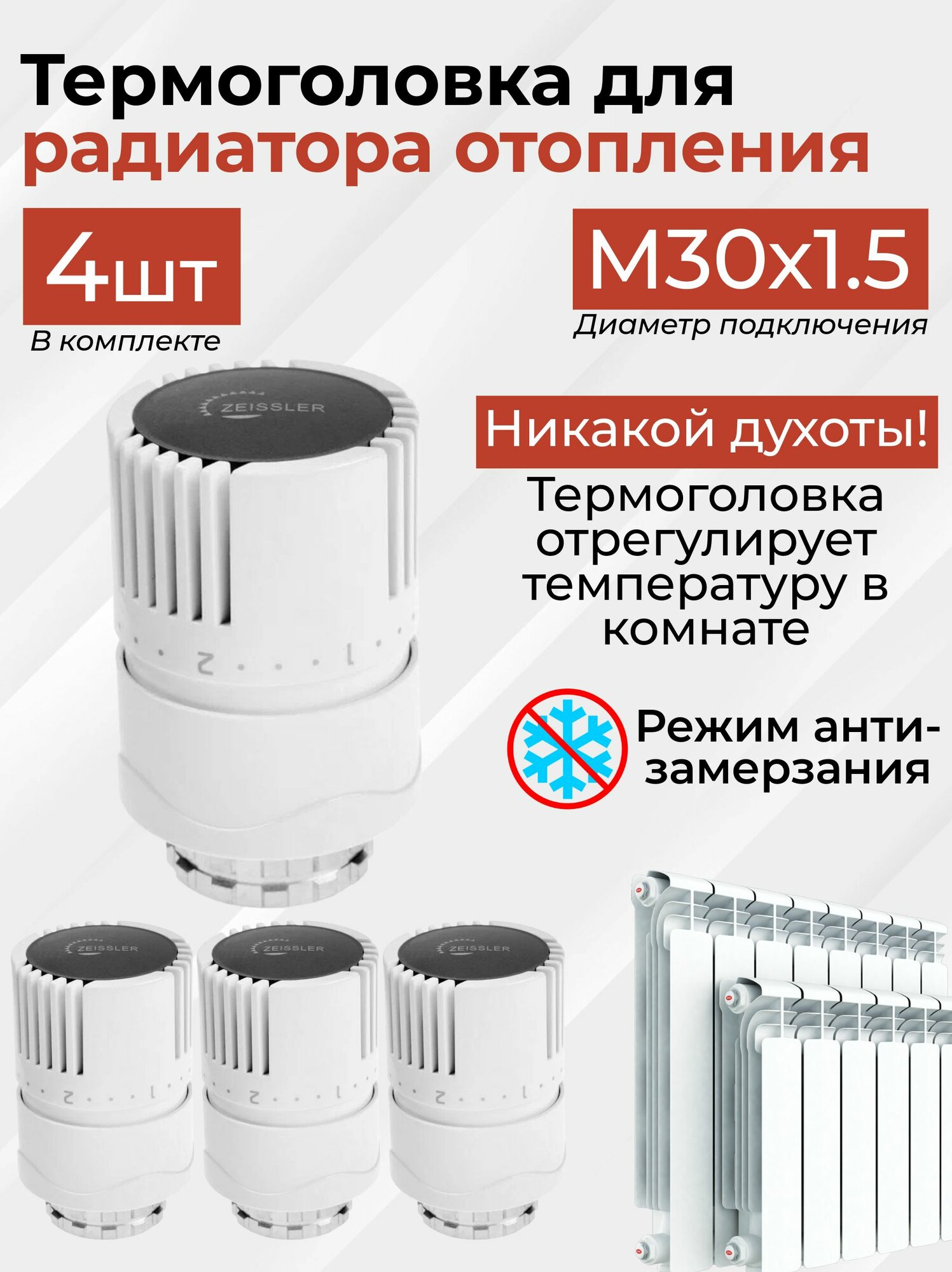 Термоголовка для радиатора отопления жидкостная М30х1,5, 4 штуки