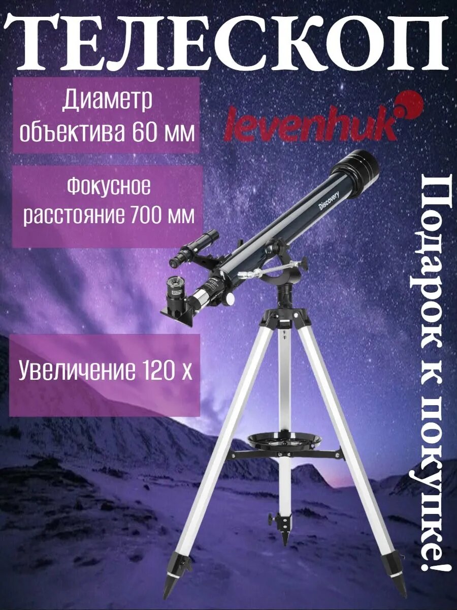 Телескоп Levenhuk "Discovery Spark Travel" 60, с книгой, рефрактор, ахроматическая оптическая система