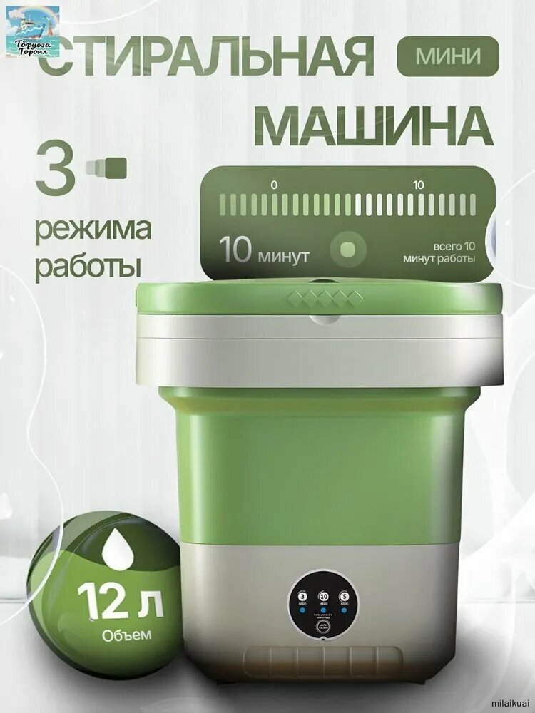 Мини стиральная машинка 12л, до 4кг, зеленая, стиральная машинка мини, складная