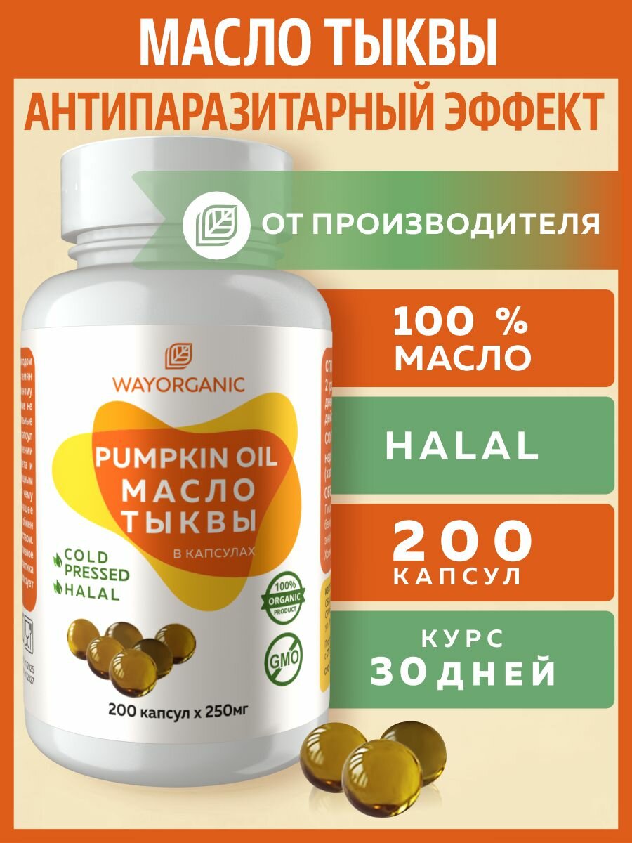 Тыквенное масло в капсулах натуральное холодного отжима