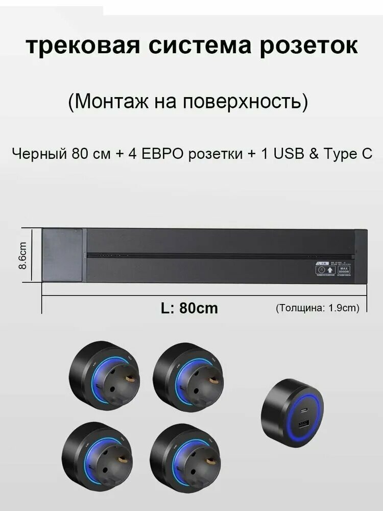 Трековые розетки, накладная металлическая шина 80 см + 4 евро розетки+ 1 USB & Type C, Черный