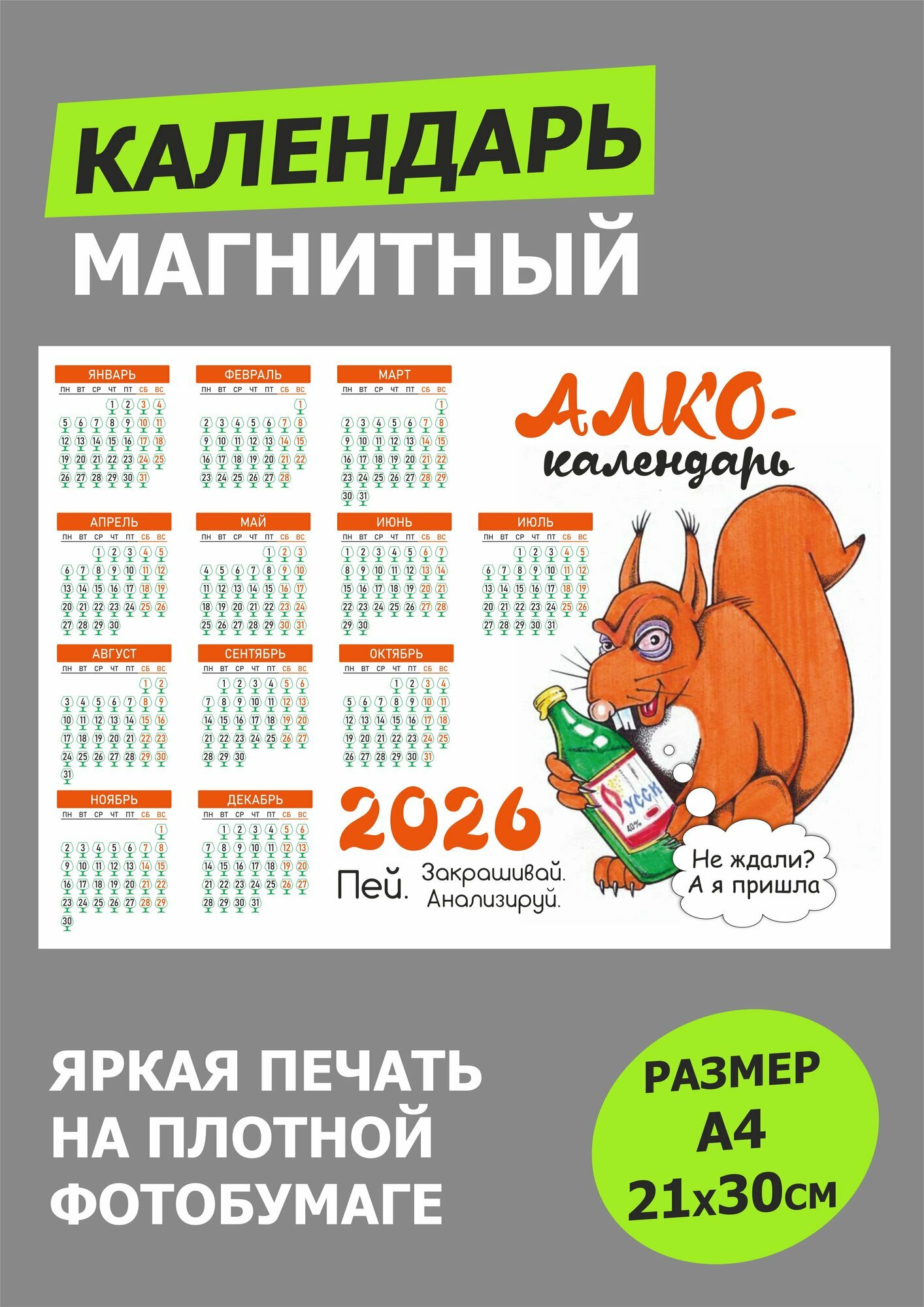 Календарь А4 2026 магнитный алкогольный Белочка