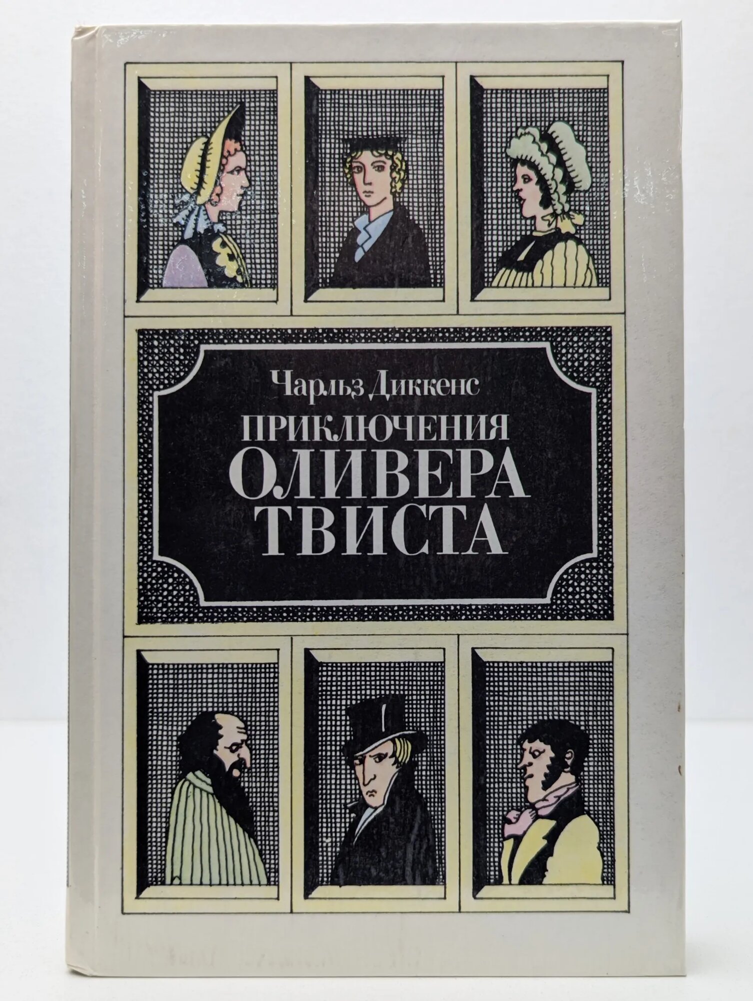 Приключения Оливера Твиста Диккенс Чарльз Джон Хаффем 1984