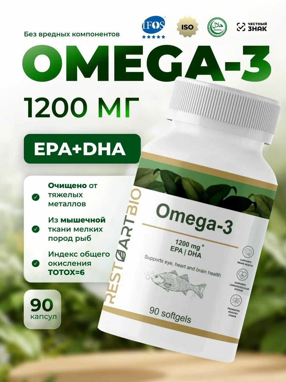 Омега-3 (Omega 3), RESTARTBIO, 1200 мг EPA | DHA, 90 капсул