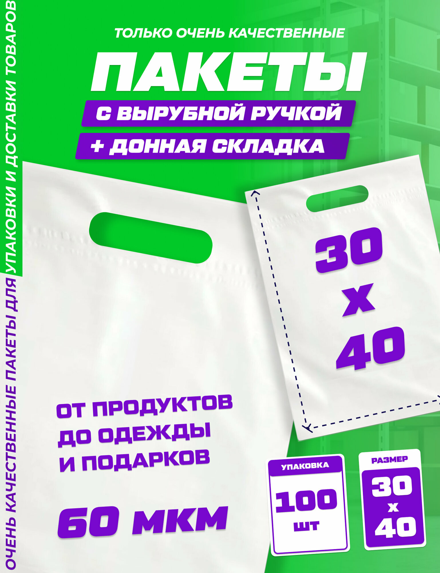 Пакеты с усиленной вырубной ручкой / Пакет / белый / ПолимерПак / 30х40 см-100 шт.