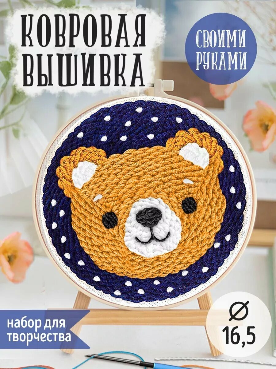 Ковровая вышивка Школа талантов «Мишка», набор для творчества
