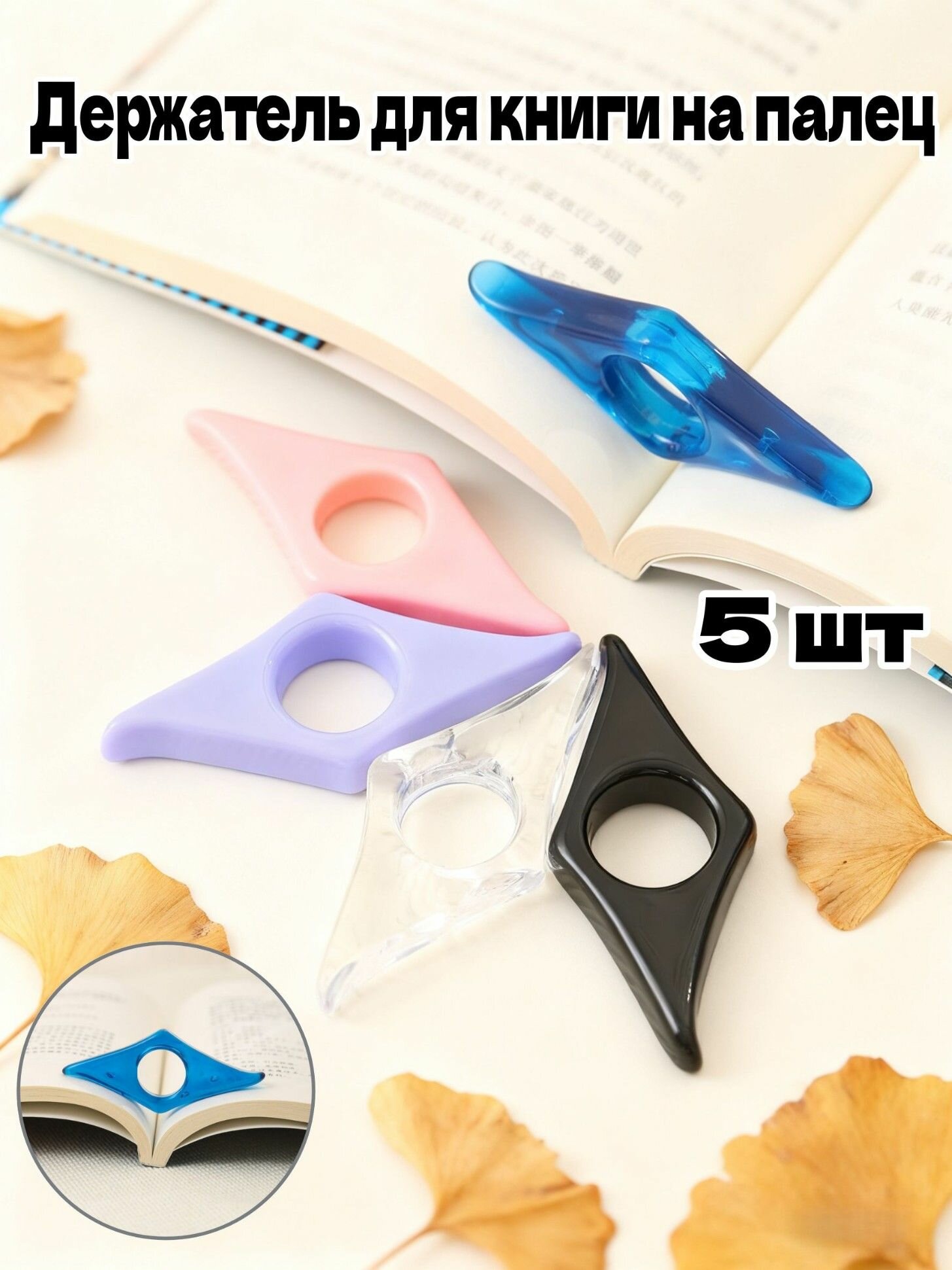 Держатель для книги на палец 5 штук разных цветов