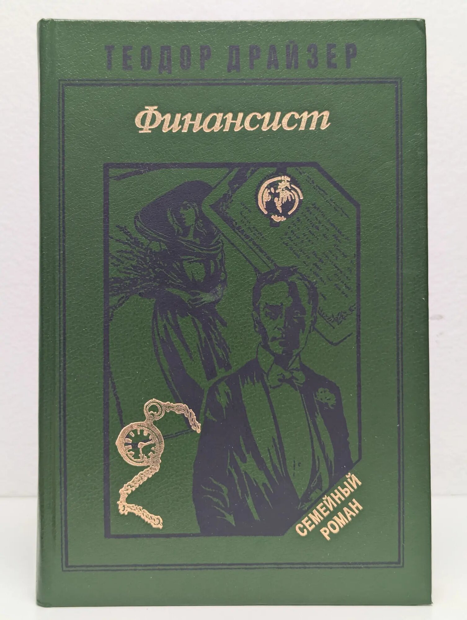 Финансист Драйзер Теодор 1993