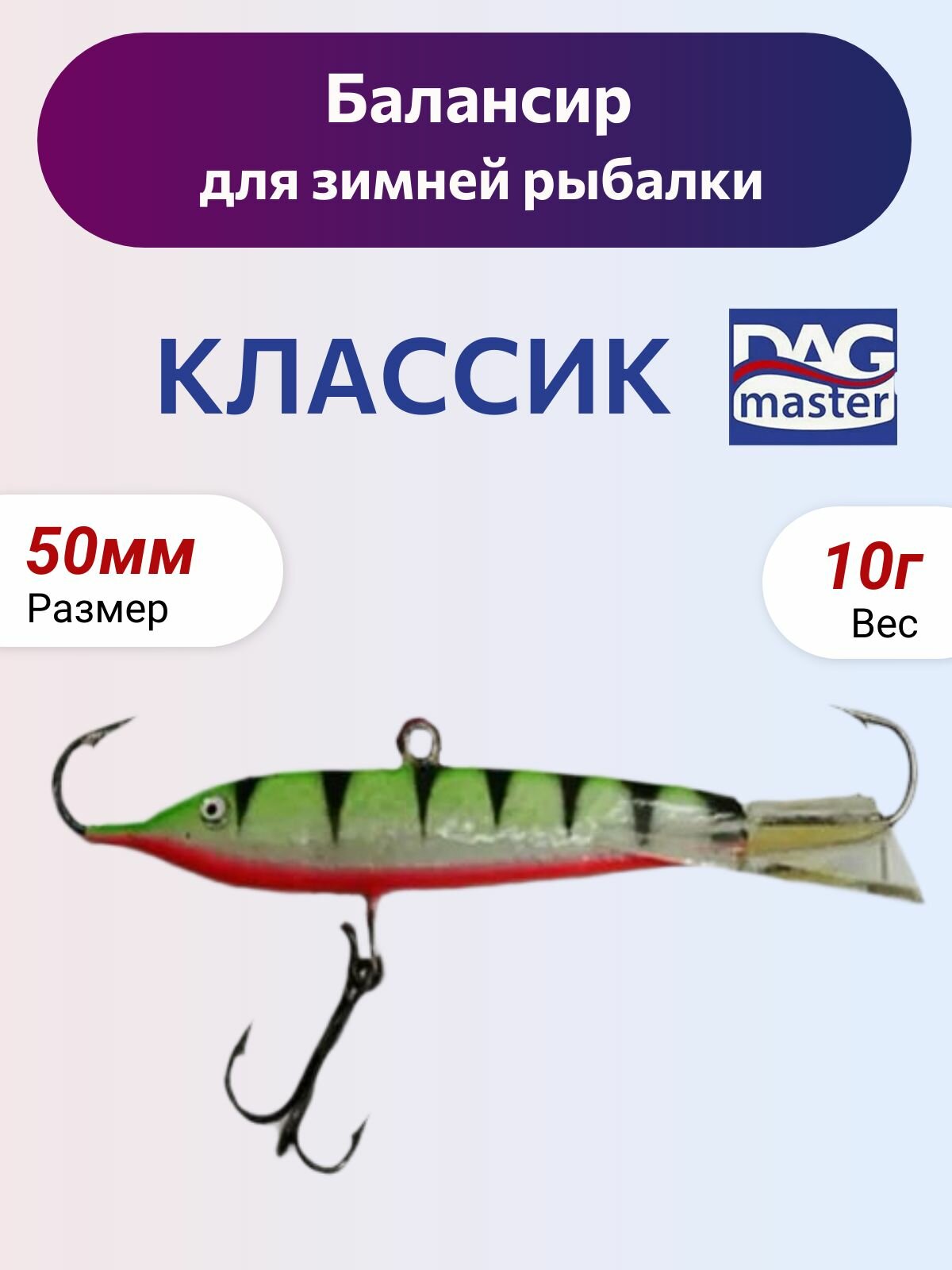 Балансир для зимней рыбалки на окуня, на щуку Dag Master Классик, 10г, 50мм, цвет 11