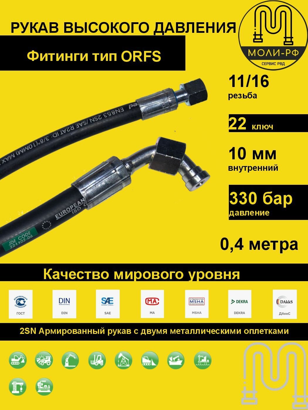 Рукав высокого давления 0,4 м (L 410) угловой DN 10 ORFS (Г) 11/16