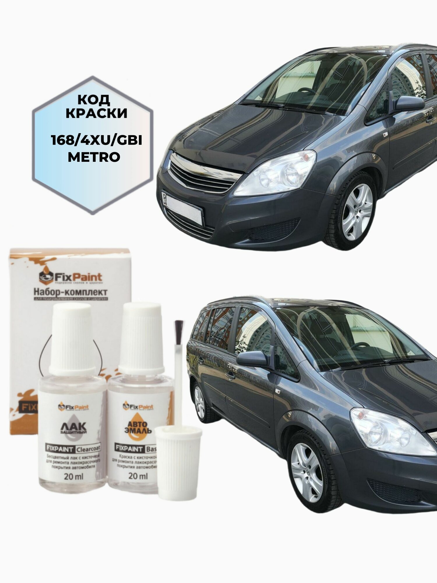 Подкраска OPEL ZAFIRA(B), код 168, METRO, набор FixPaint Double, краска и лак для подкраски сколов и царапин