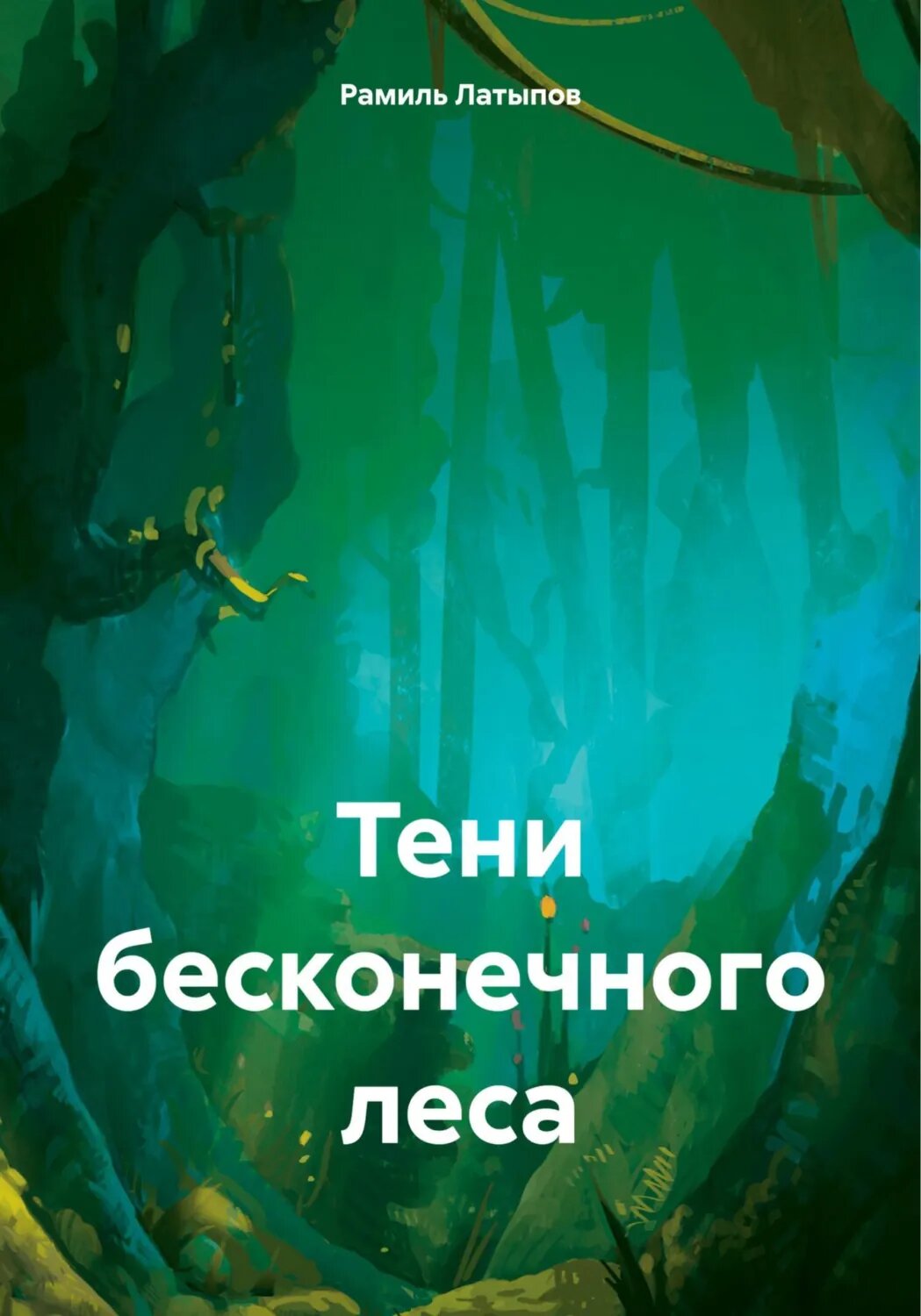 Тени бесконечного леса [Цифровая книга]