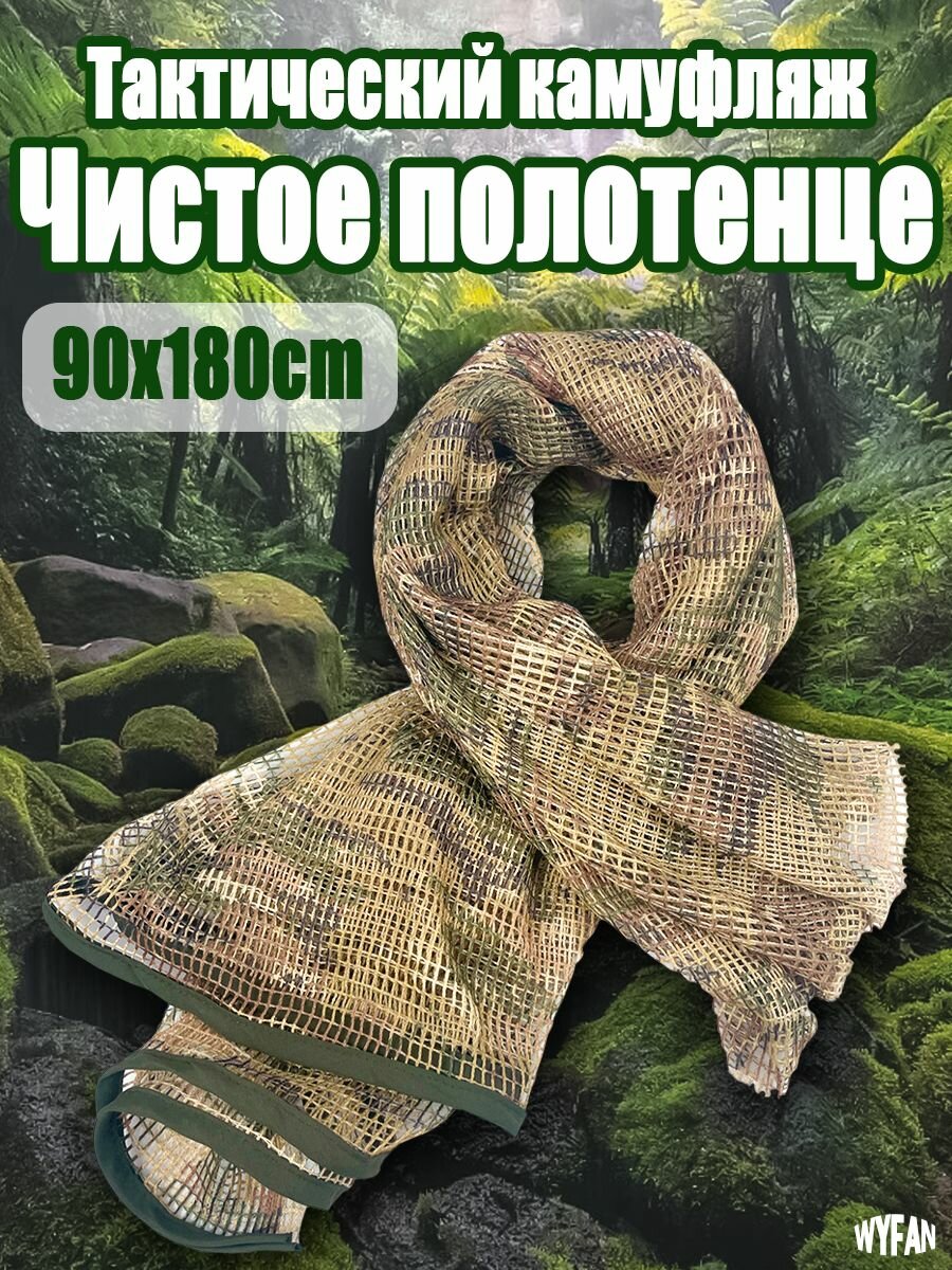 Шарф разведчика сетчатый / маскировочная сеть / мох