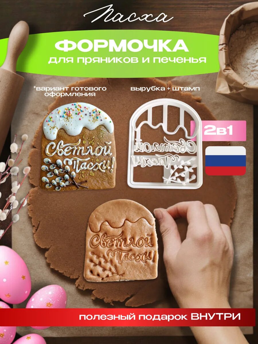 Формочка для пряников печенья Пасха кулич