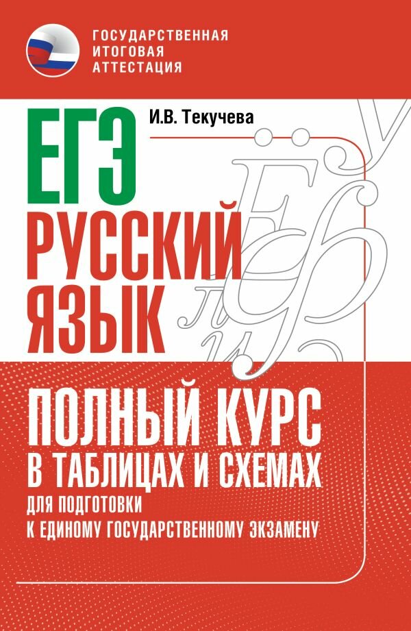 ЕГЭ Русский язык. Полный курс в таблицах и схемах для подготовки 2025