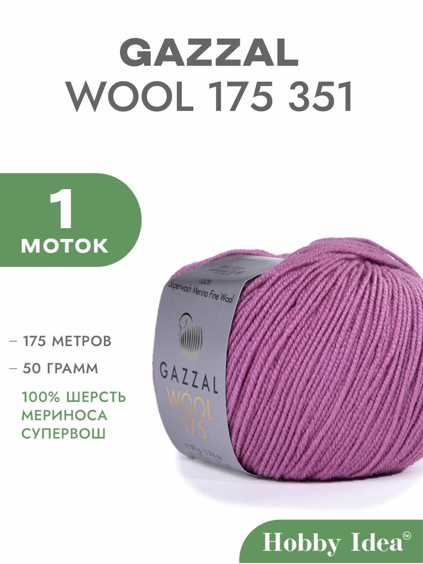 Пряжа Gazzal Wool 175 351 Сиреневый 1 моток (Нить мериносовая Газзал Вул 175)