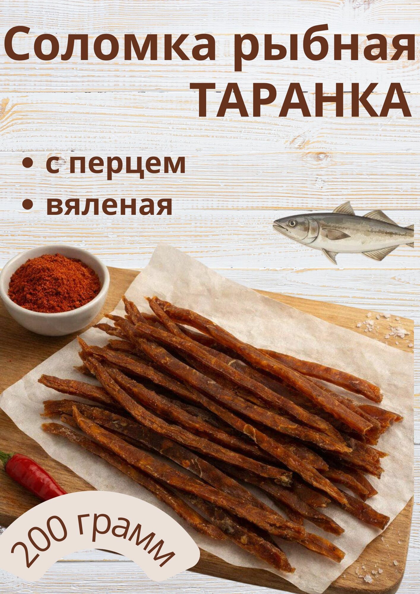 Палочки-чипсы рыбные слайсы сушено-вяленые, соломка рыба Таранка-Минтай 200г, без ГМО (oxan)