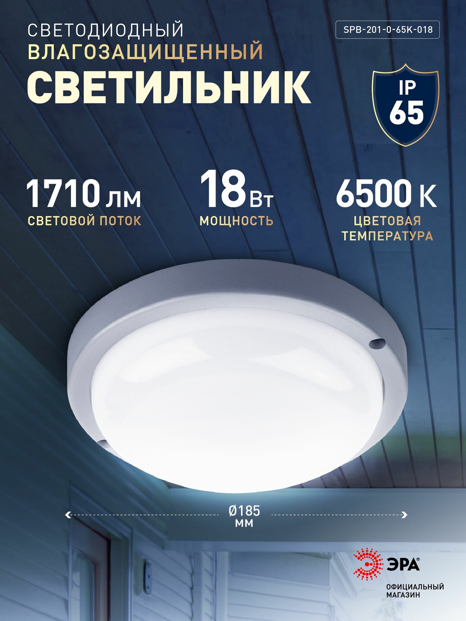 Светильник светодиодный влагозащищенный SPB-201-0-65K-018 IP65 18Вт 6500К круглый светодиодный светильник IP65 влагозащищенный светильник 18Вт 6500К