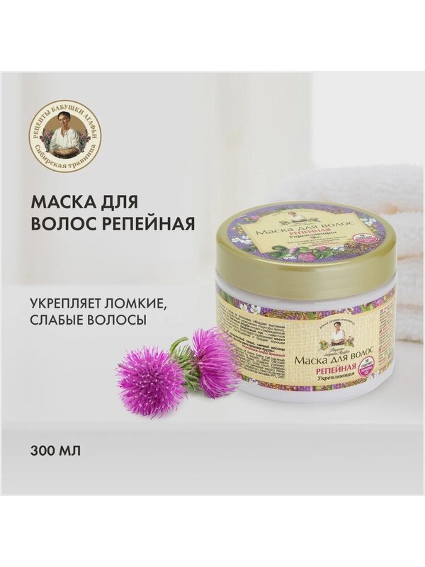 Рецепты бабушки Агафьи Маска репейная укрепляющая для ослабленных волос 300 мл