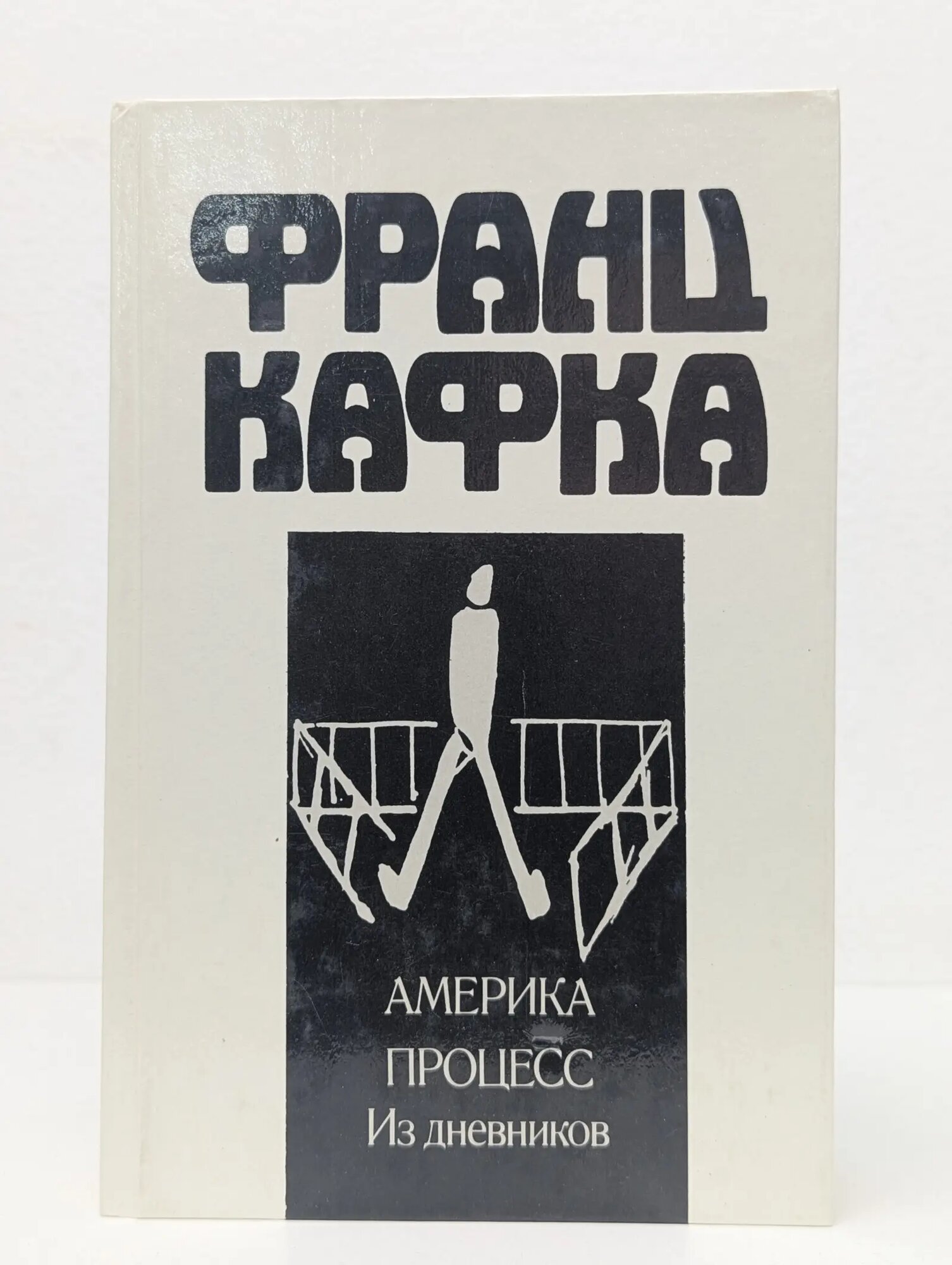 Америка. Процесс. Из дневников Кафка Франц 1991