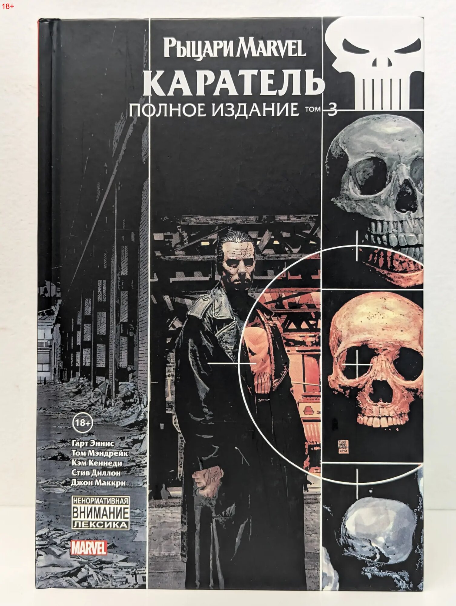 Каратель. Полное издание. Том 3 Эннис Гарт, Мэндрейк Том, Кеннеди Кэм 2010