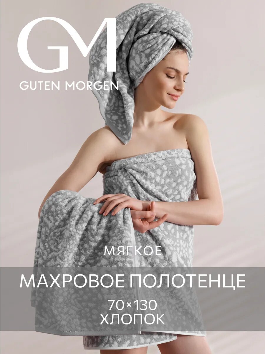 Полотенце махровое, Guten Morgen 1 шт, 70х130 , Сафари, Цвет: Серый, 100% хлопок