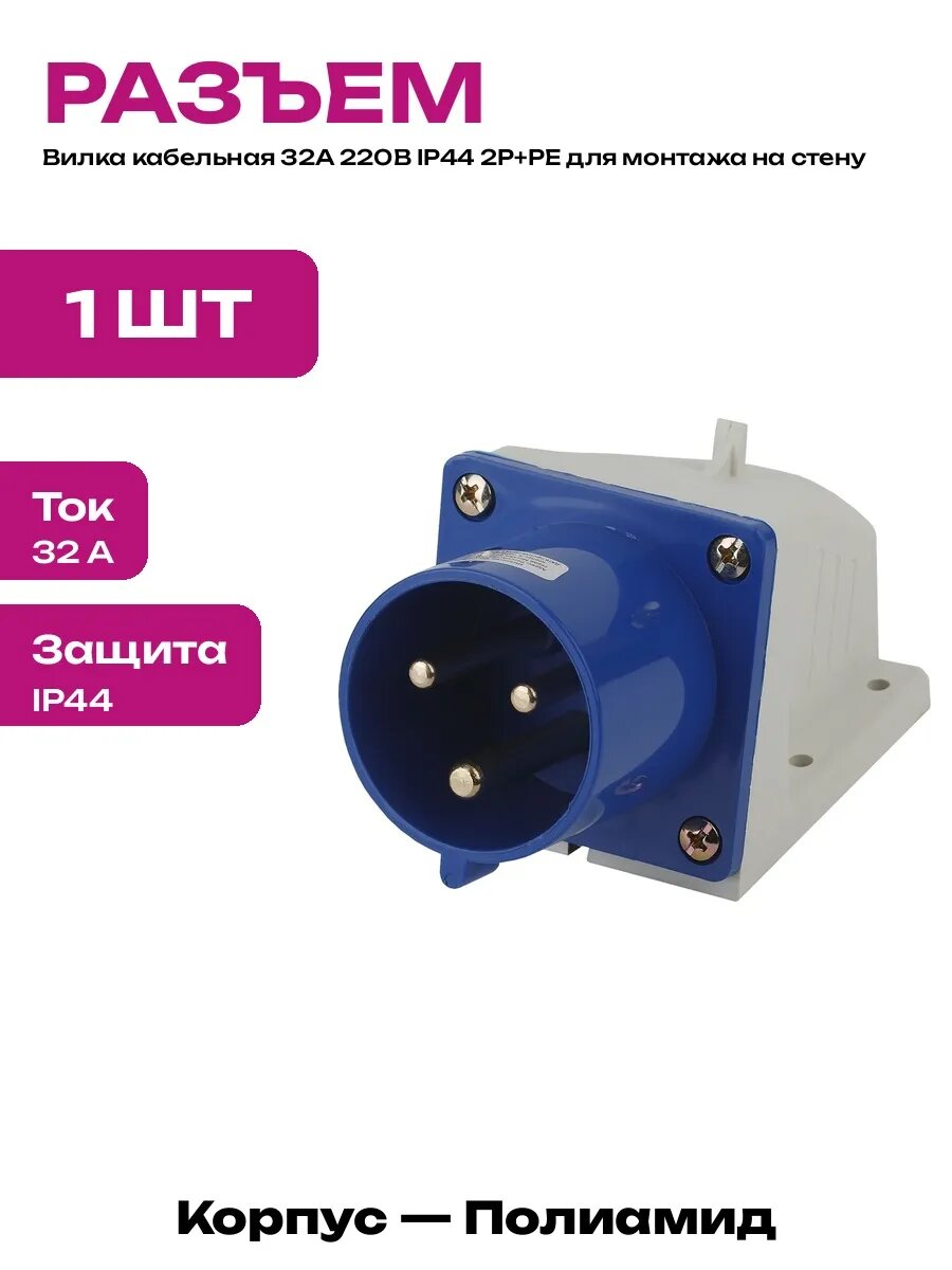 Разъем 32А 220В IP44 2P+PE вилка стационарная из полиамида