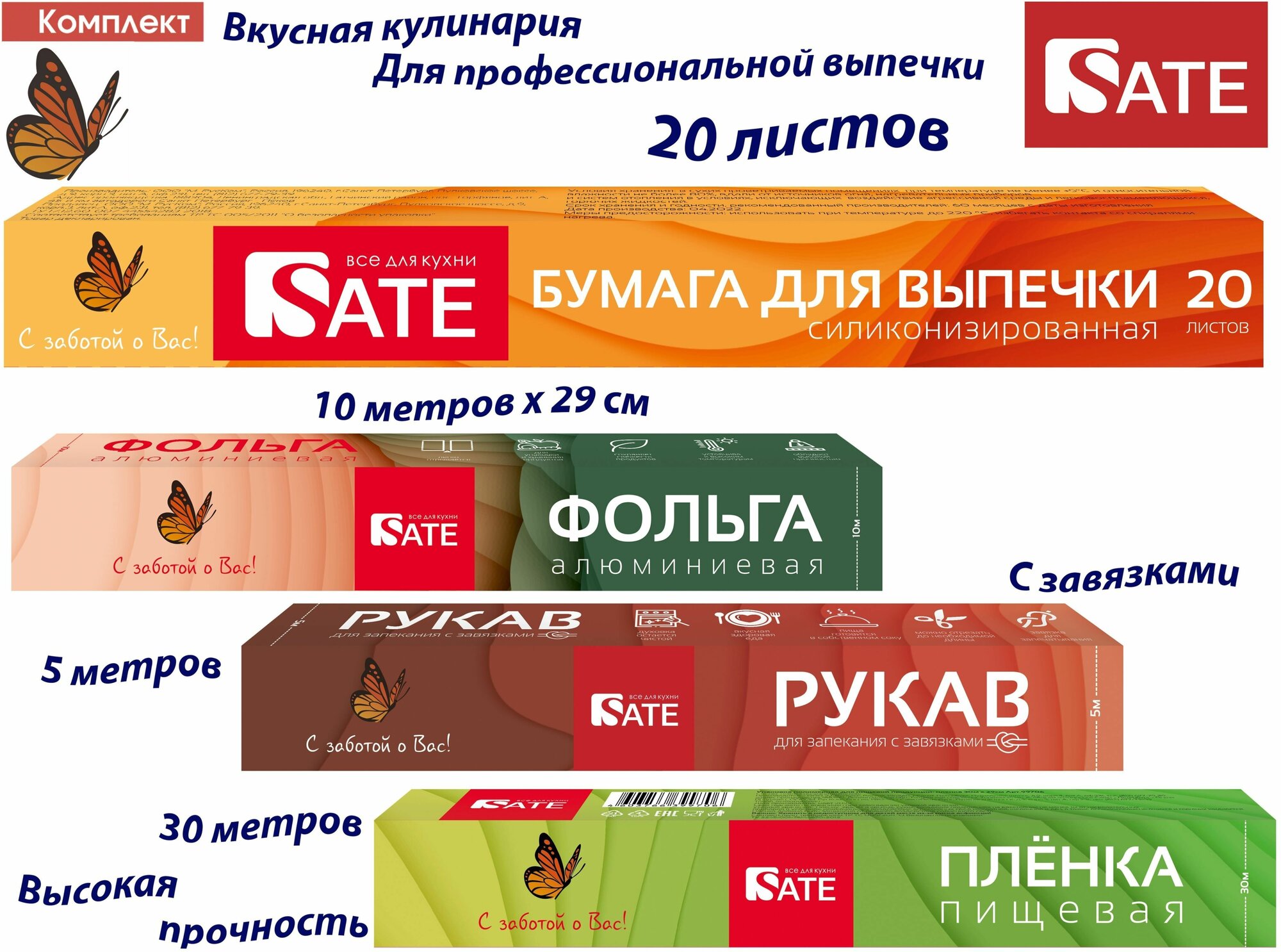 Комплект: SATE Бумага для выпечки, 20 листов, Рукав для запекания, 5м, Пленка пищевая, 30м, Фольга алюминиевая, 10 м.