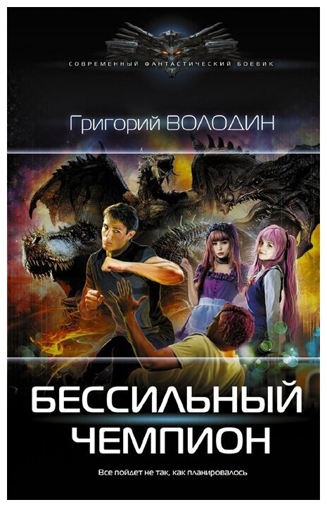 Книга АСТ Володин Г. В. Бессильный чемпион, 2022, 352 страницы