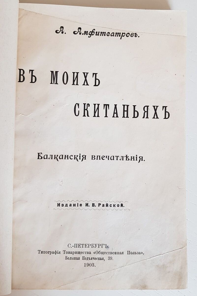 "В моих скитаньях". А. Амфитеатров. 1903г. - антикварная книга