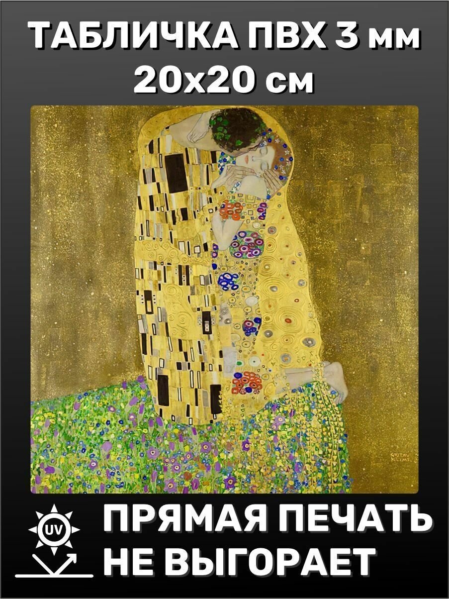 Табличка/Картина на стену Густав Климт - Поцелуй 20х20 см