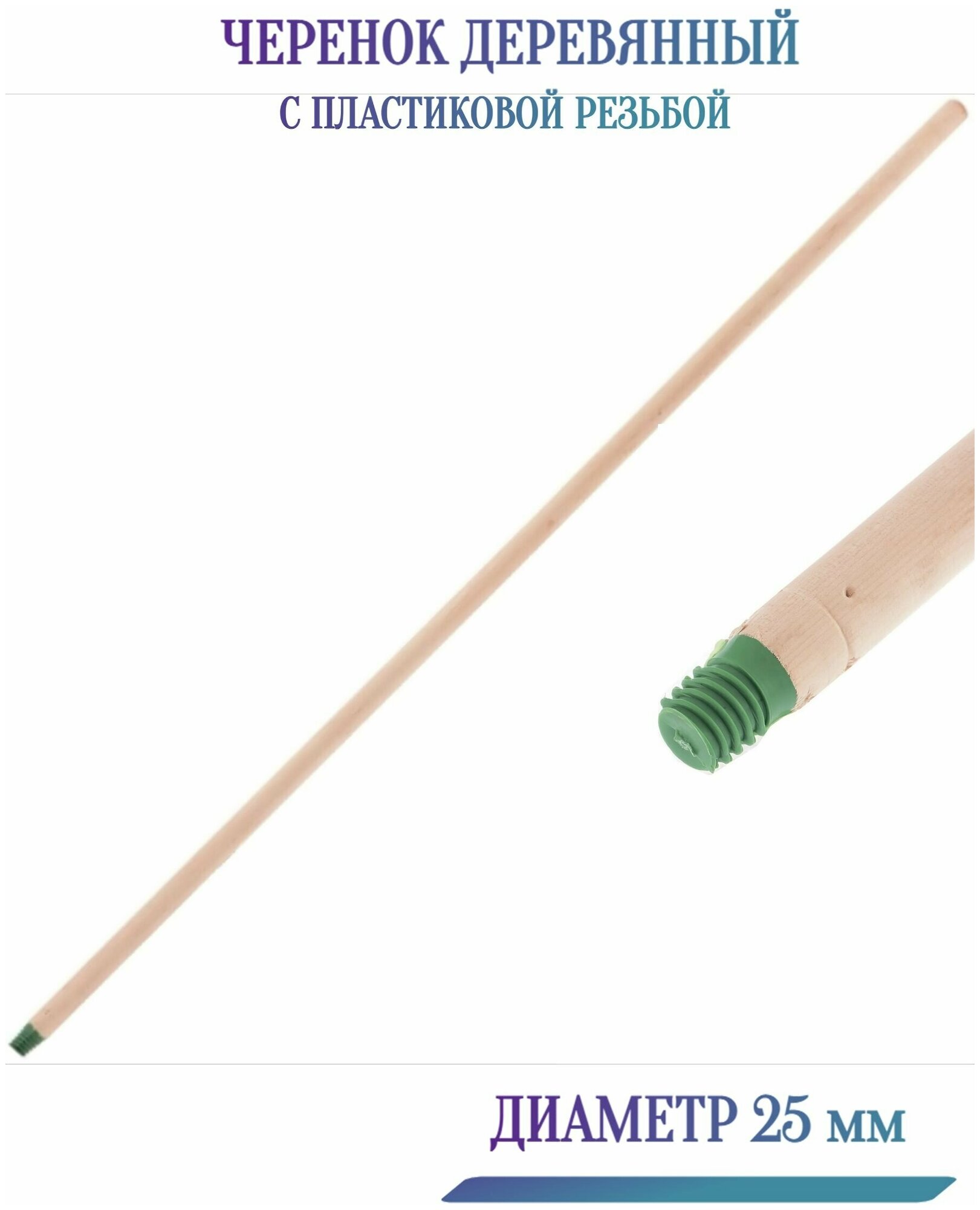 Черенок деревянный с пластиковой резьбой, диаметр 25 мм - эргономичный, не оставляет заноз в ладонях, легко меняется и моется, подойдет для вашей швабры, щетки или метелки.
