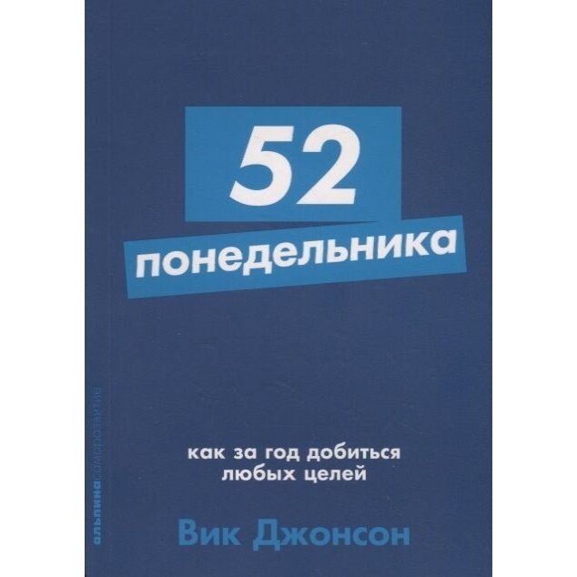 Книга Альпина Паблишер 52 понедельника. Как за год добиться любых целей. 2021 год, Джонсон В.