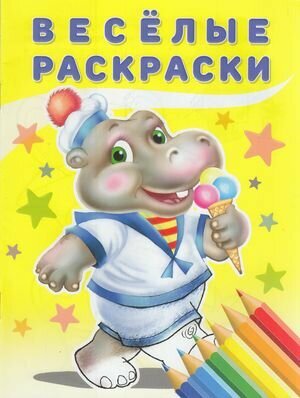 ВеселыеРаскраски Бегемот, Арт.23447 (28534), (Фламинго, 2021), Обл, c.16