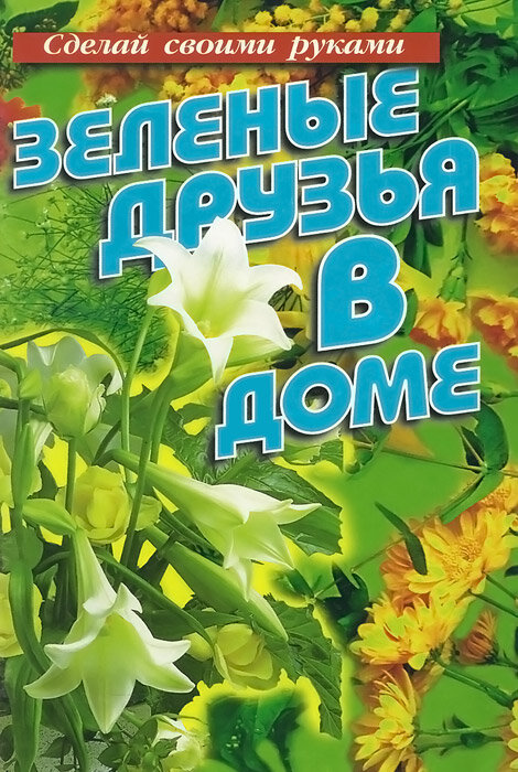 Книга: Зеленые друзья в доме / Н. А. Елисеев