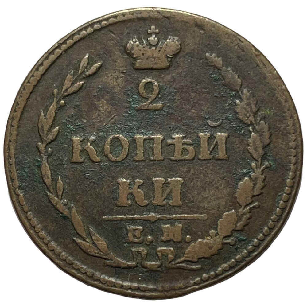 Российская Империя 2 копейки 1810 г. (ЕМ НМ) (6)