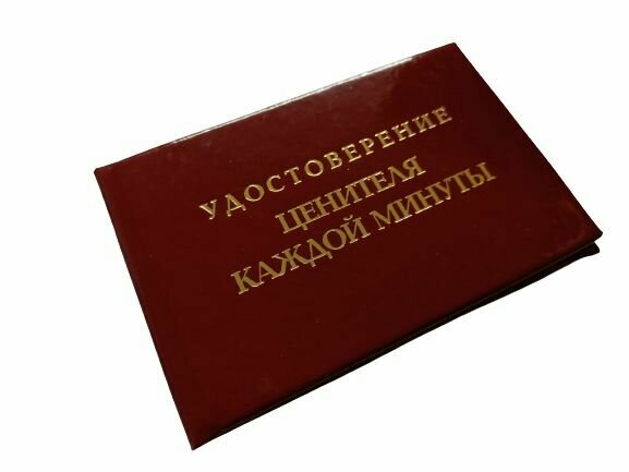 Шуточное удостоверение "Ценитель каждой минуты", корочка 95х65 мм