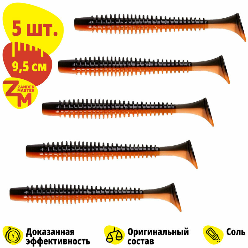 Силиконовая съедобная приманка для рыбалки ZanderMaster "IMPACTOR" 9,5см (5 штук)swing impact/свинг импакт