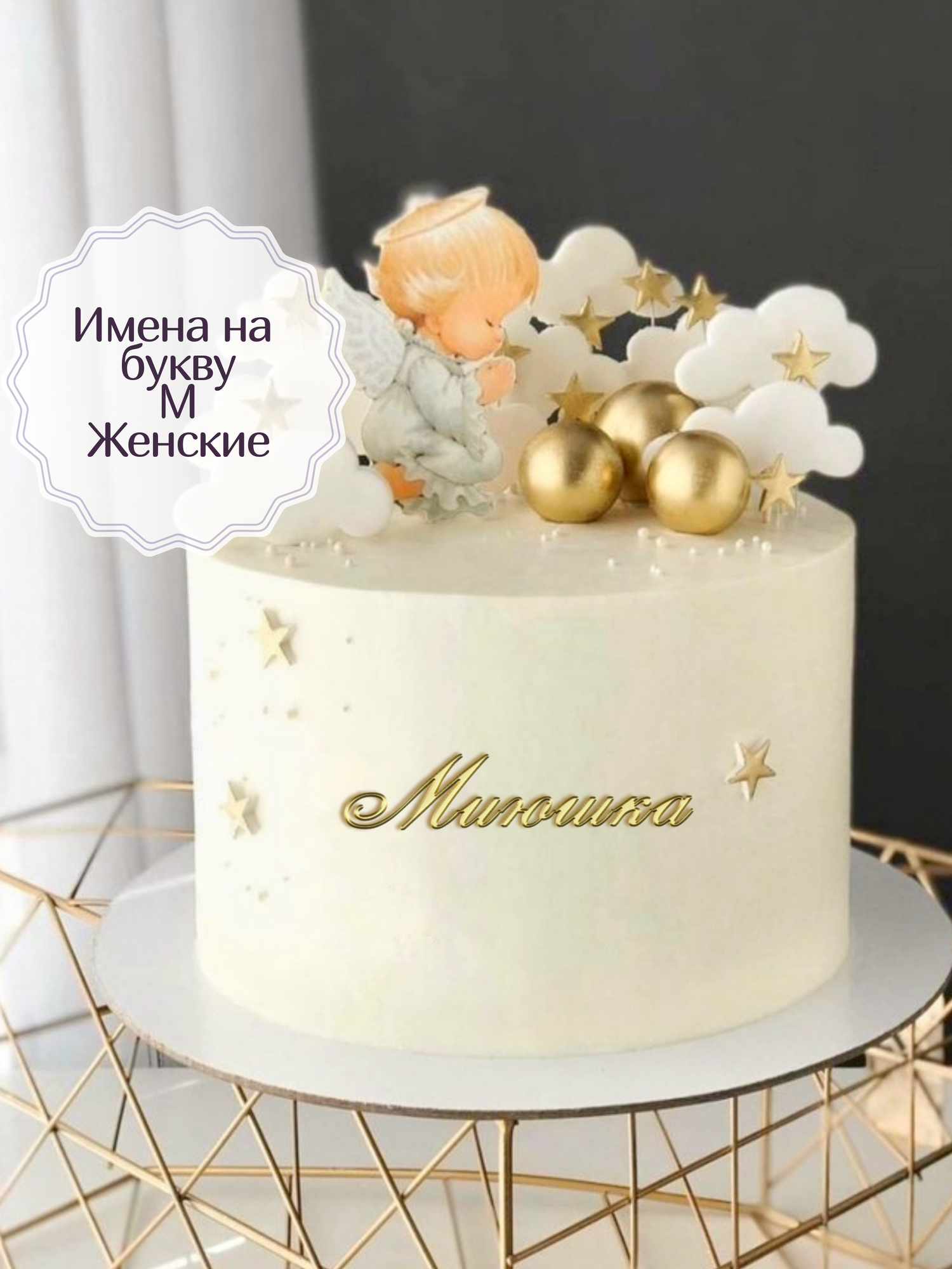 Топпер с именем Мия Миюшка