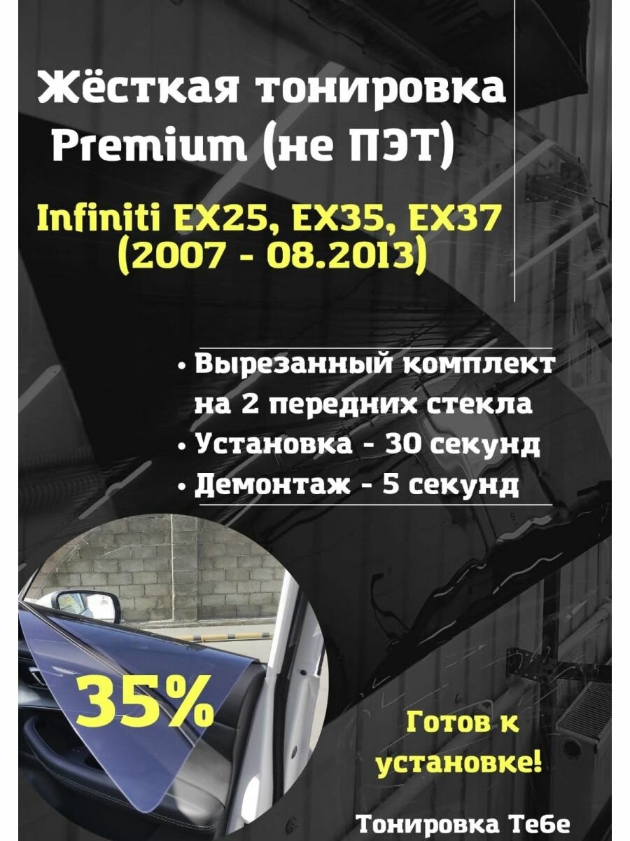 Premium Жесткая тонировка Infiniti EX25, EX35, EX37
