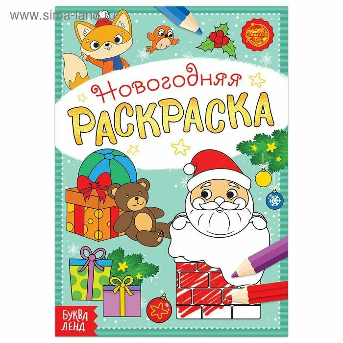 Раскраска новогодняя «Подарки Деда Мороза», 12 стр, 5206459