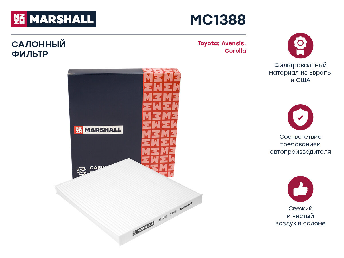 Фильтр салонный Toyota Avensis II 03- Corolla IX (E120) 01- () Marshall MC1388
