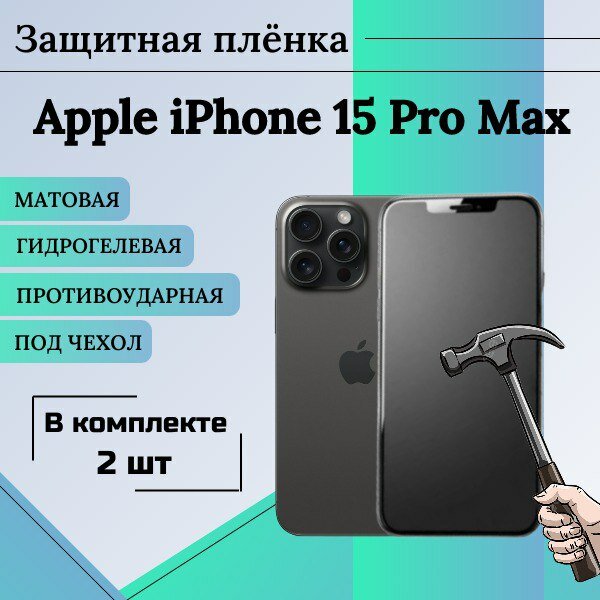 Гидрогелевая пленка для iPhone 15 Pro Max матовая под чехол 2шт