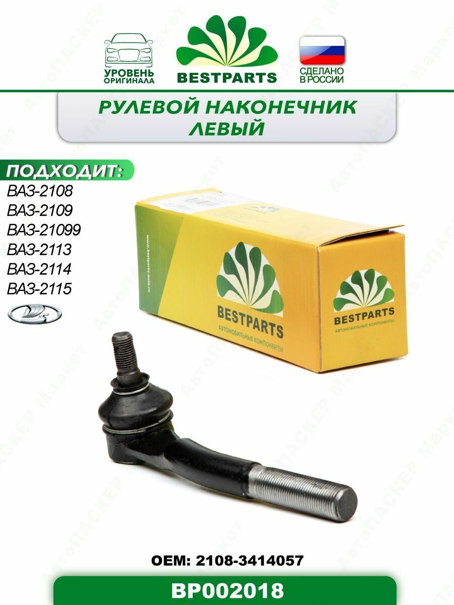 Рулевой наконечник длинный для а/м Ваз Лада 2108 2109 21099 2113 2114 2115 левый без крепежа, 1 шт, BP002018, 49976