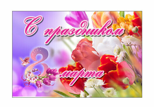 Баннер С праздником 8 марта праздник цветы весна для женщин 1х1,5 метра