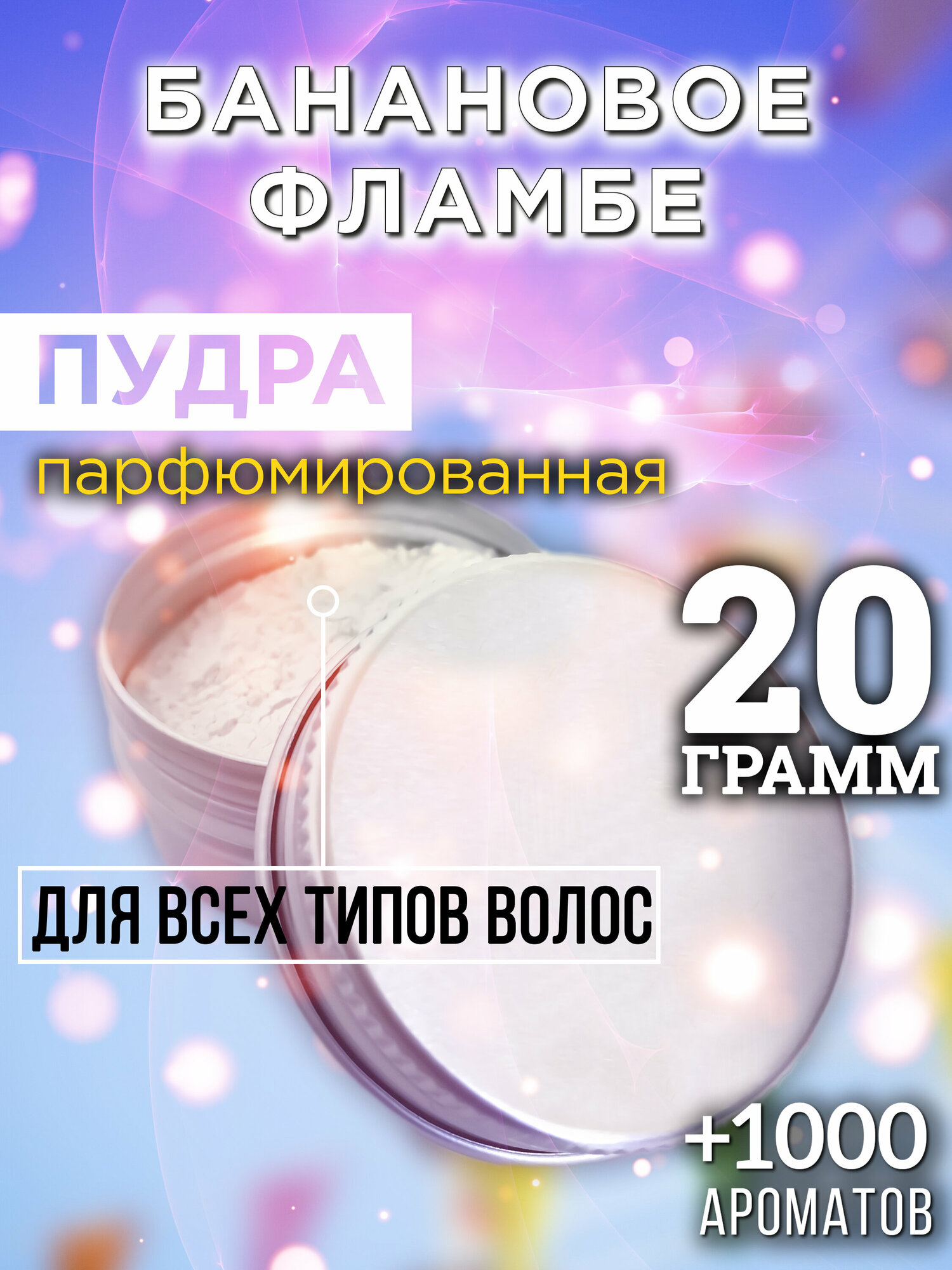 Банановое фламбе - пудра для волос Аурасо, для создания быстрого прикорневого объема, универсальная, парфюмированная, натуральная, унисекс, 20 гр