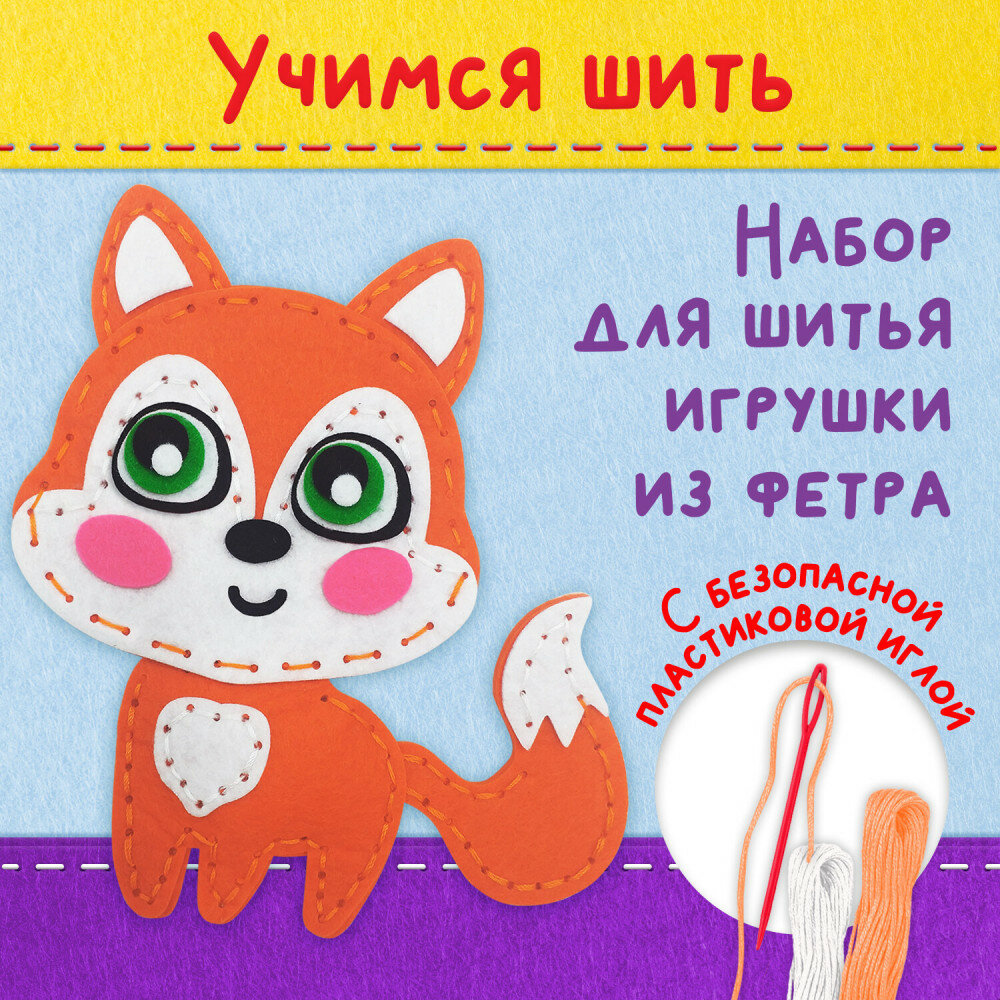 Набор для шитья игрушки из фетра "Лисёнок" юнландия 664491 1 шт