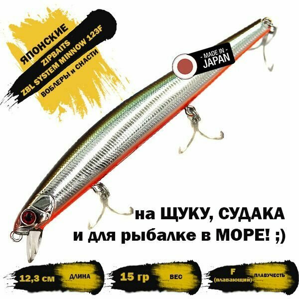 Воблер ZIPBAITS ZBL SYSTEM MINNOW 123F 15g цвет 824
