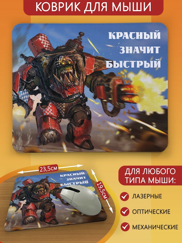 Коврик для мыши с принтом игра Warhammer (вархаммер, орки, мем, красный, PS, Xbox, PC, Switch) - 2764