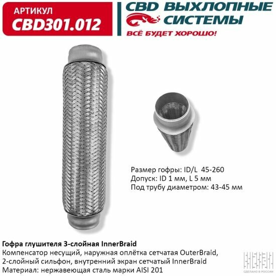 Гофра глушителя 3-слойная Cbd InnerBraid 45-260, 301.012